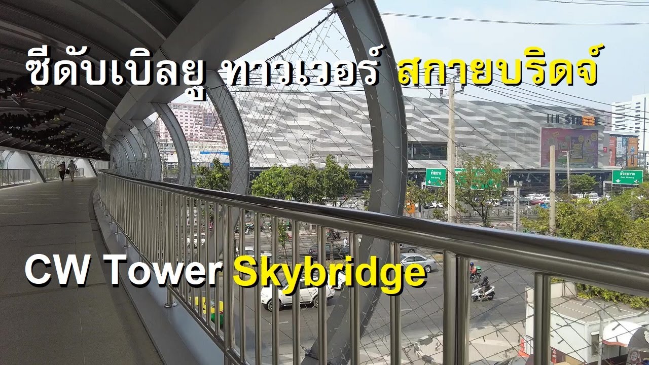ซีดับเบิลยู ทาวเวอร์ สกายบริดจ์ CW Tower Skybridge - YouTube