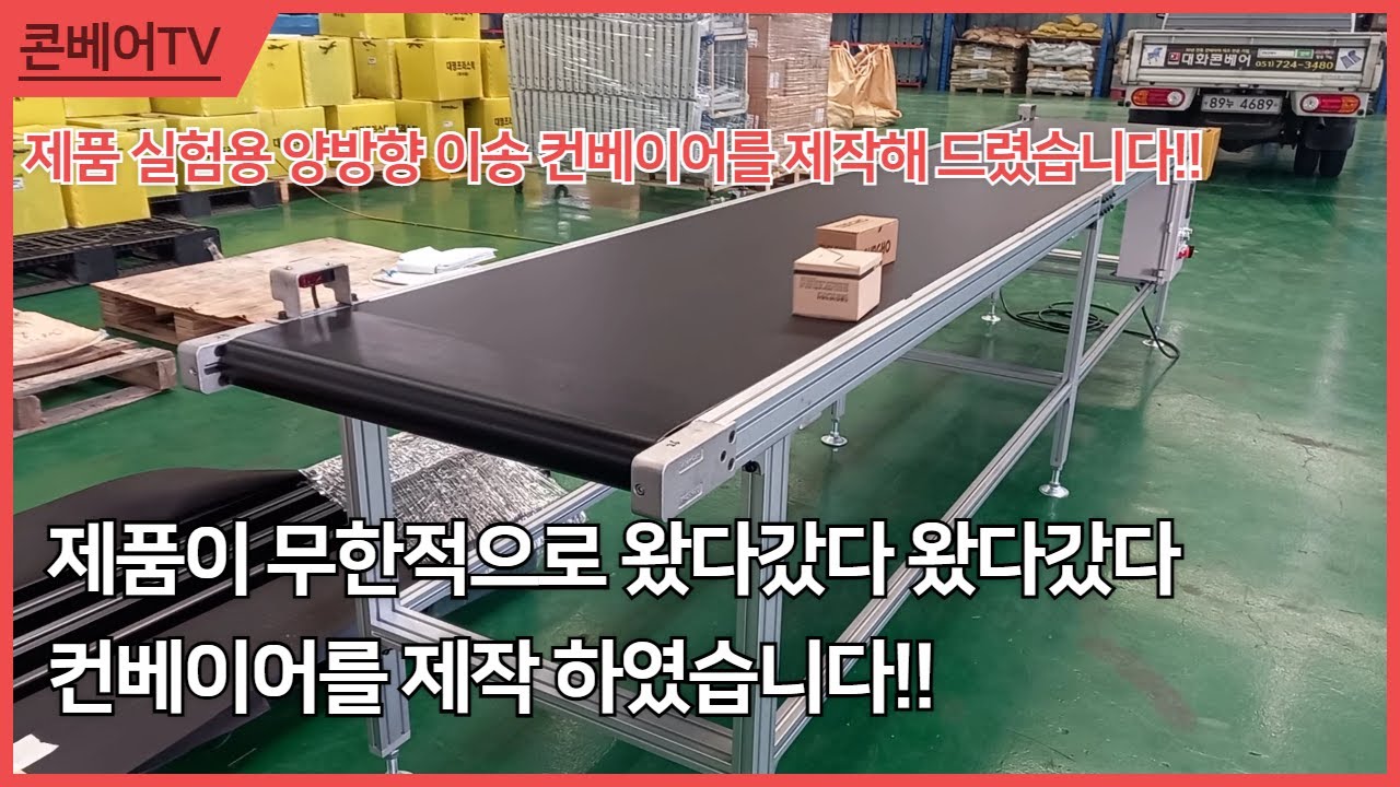 벨트 컨베이어 주문제작 하였습니다 Youtube