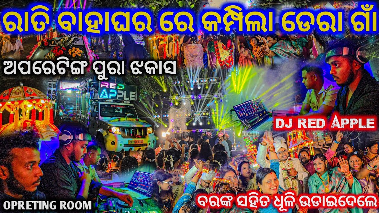 ଅପରେଟିଙ୍ଗ ରେ ପୁରା ଝୁମିଲେ ବର ବରଯାତ୍ରୀ ll ଡେରା ଗାଁ ରାତି ବାହାଘର ll Dj Red ...