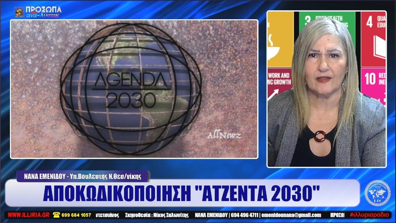 ΑΠΟΚΩΔΙΚΟΠΟΙΗΣΗ ΑΤΖΕΝΤΑ 2030 | ΝΑΝΑ ΕΜΕΝΙΔΟΥ | ΙΛΛΥΡΙΑ WEB TV - YouTube