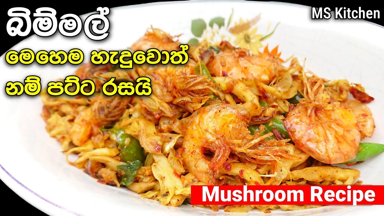 හතු මෙහෙම කාලා බලන්නකො රස | Hathu | Bimmal | Mushroom Recipe ...