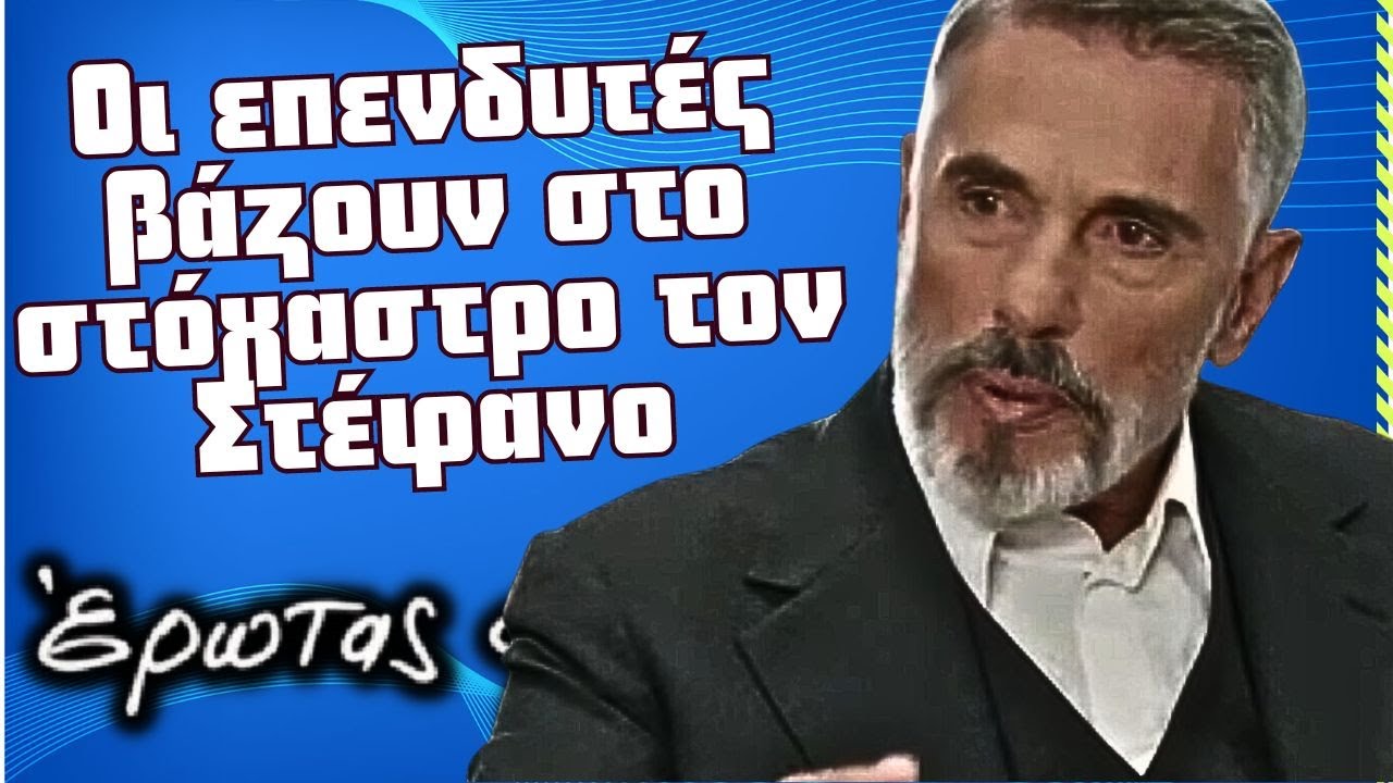Έρωτας φυγάς - Οι επενδυτές βάζουν στο στόχαστρο τον Στέφανο - YouTube