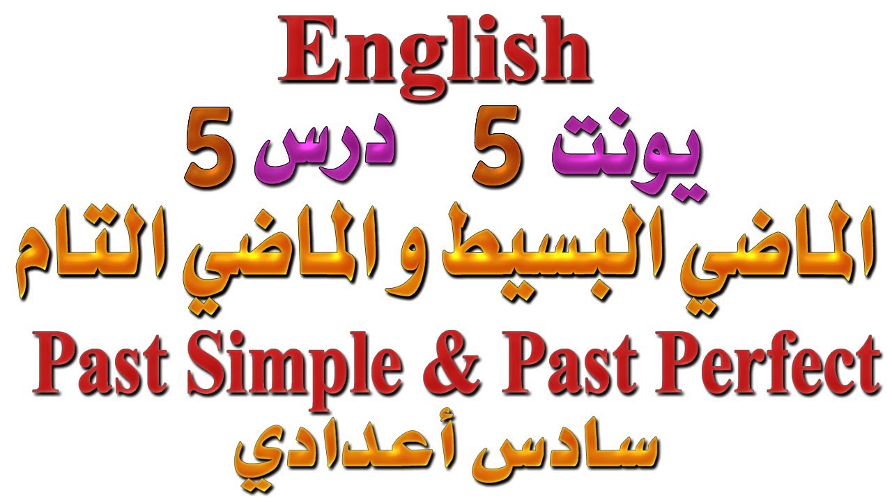 محاضرة 34 أنكليزي السادس يونت 5 درس 5 الماضي البسيط و الماضي التام Youtube