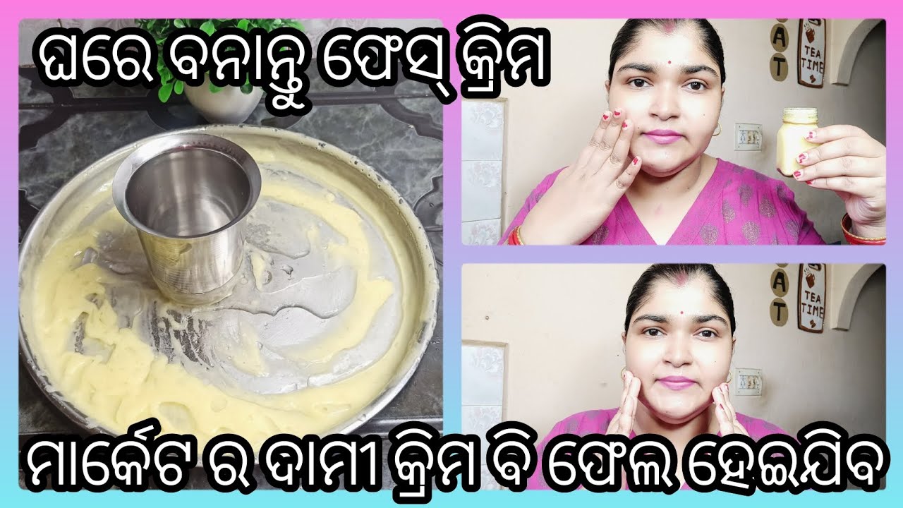 ଘରେ ବନାନ୍ତୁ ଫେସ୍ କ୍ରିମ | Home made face cream | 100 time washed ghee ...