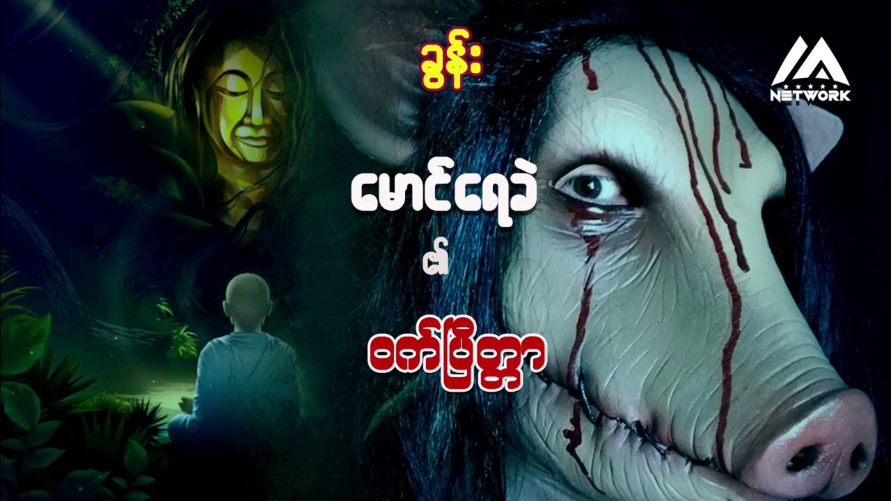 မောင်ရေခဲ နှင့် ဝက်ပြိတ္တာ အပိုင်း ၃၆ Youtube