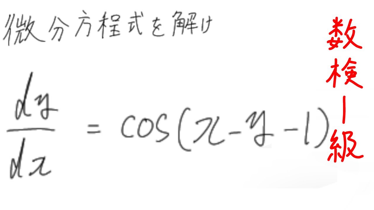 数検1級勉強 三角関数を含む陰関数形式の微分方程式を解く Youtube