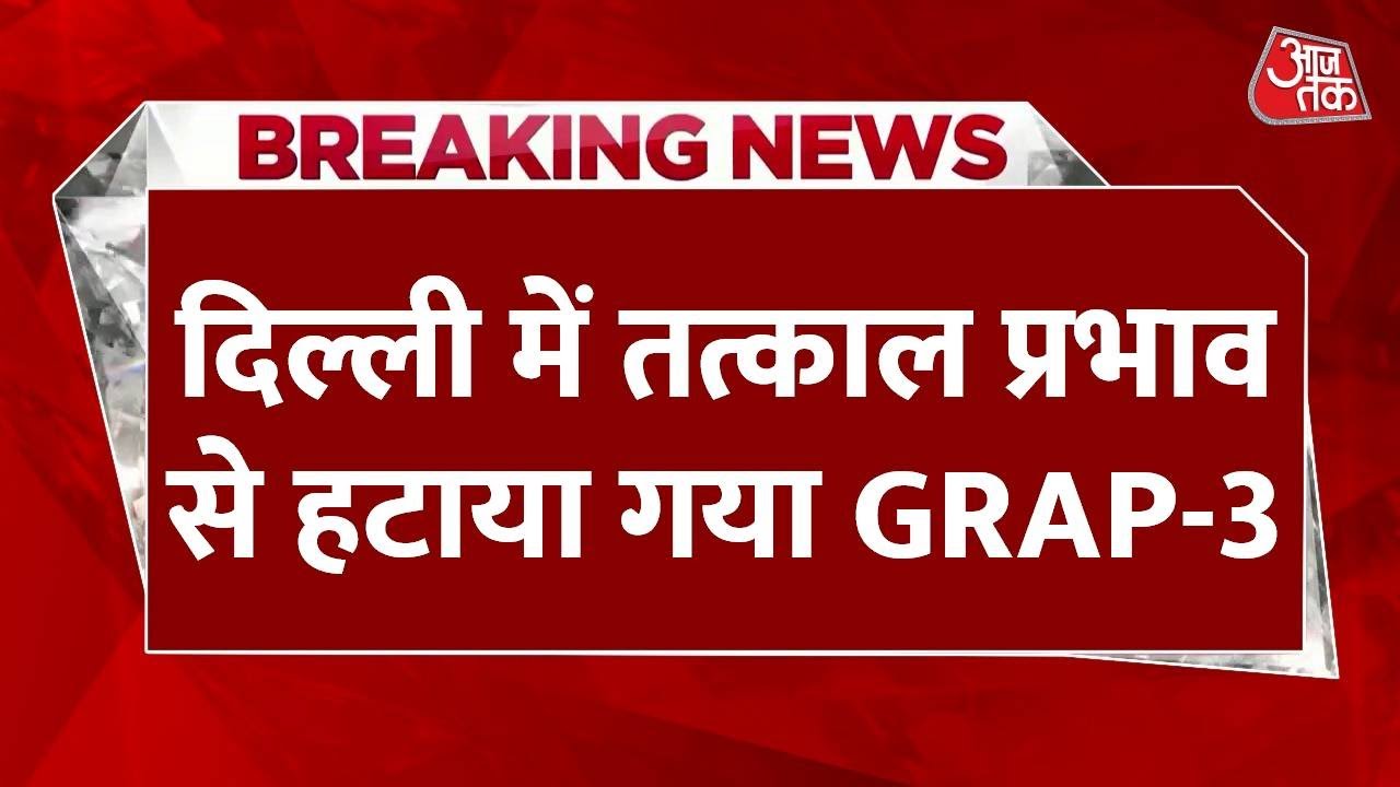 Breaking News: Delhi में तत्काल प्रभाव से हटाया गया GRAP-3 | GRAP-3 Revoked | Delhi-NCR Air ...