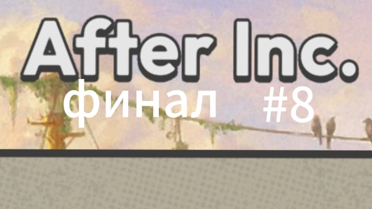 After inc#8/ финал - YouTube