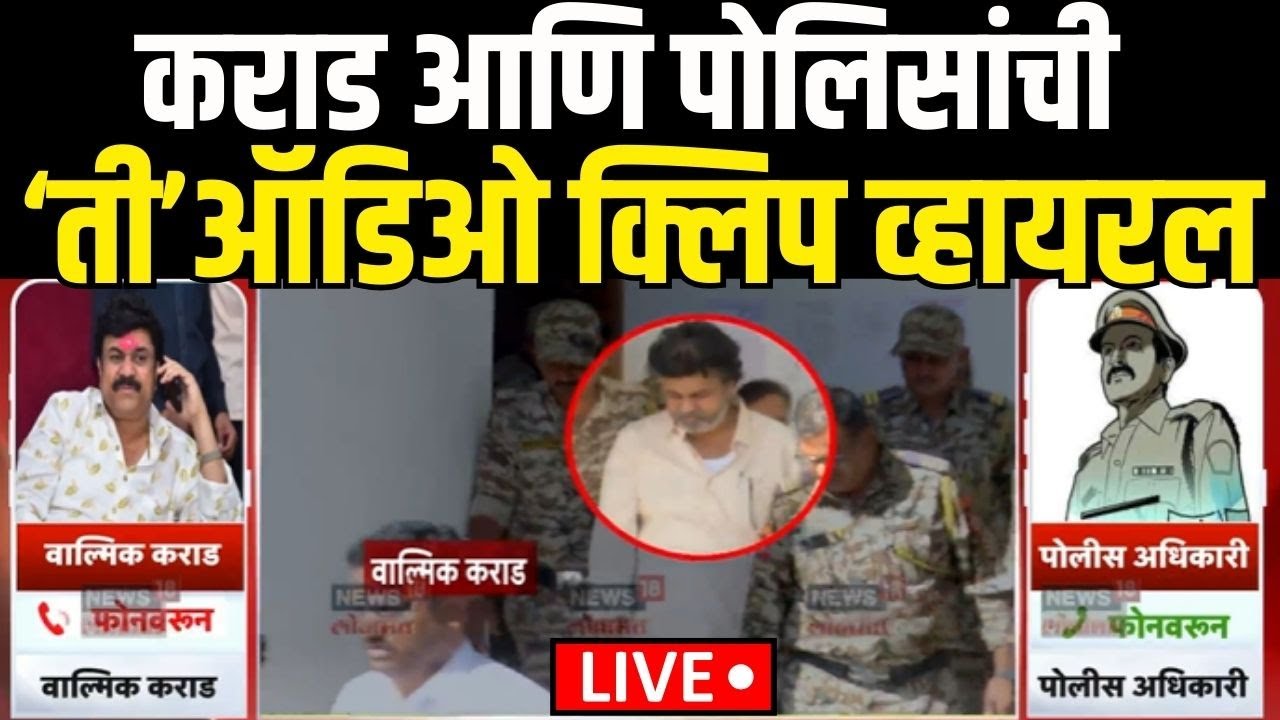 Walmik Karad Viral Audio Clip LIVE | कराड आणि पोलिसांची 'ती' ऑडिओ क्लिप व्हायरल| Beed Sarpanch ...