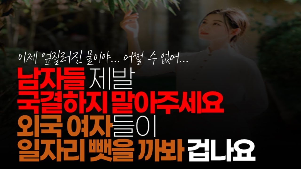시청자댓글 외국 여자들이 한국 여자들 자리를 차지하고 앉는 게 가장 무섭고 끔찍한 것이죠 이 사태 만큼은 막고 싶어요