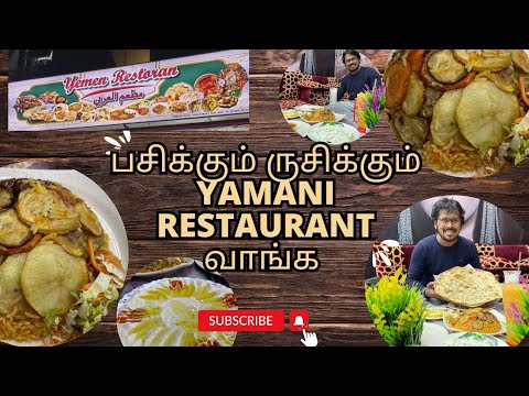 பசிக்கும் ருசிக்கும் YAMANI RESTAURANT வாங்க #food #travel #youtuber # ...