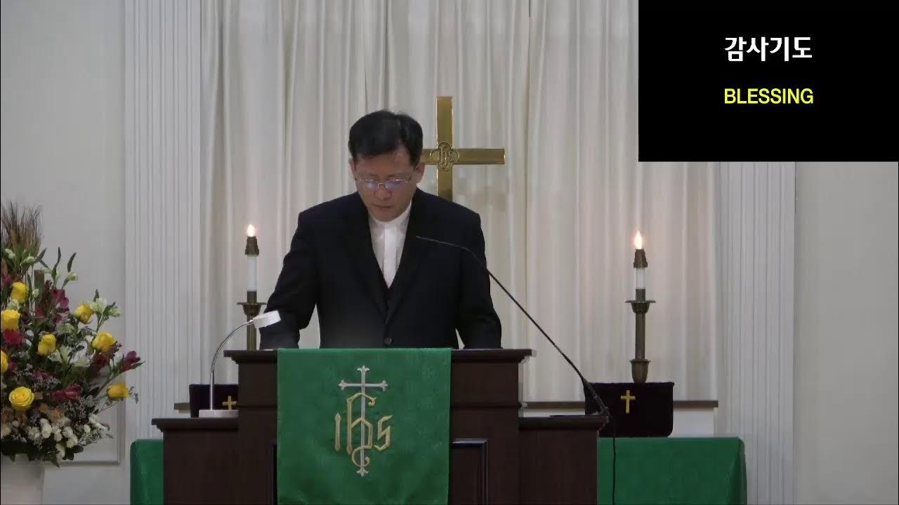 2023년 11월 12일 에덴 한인연합 감리교회 Youtube