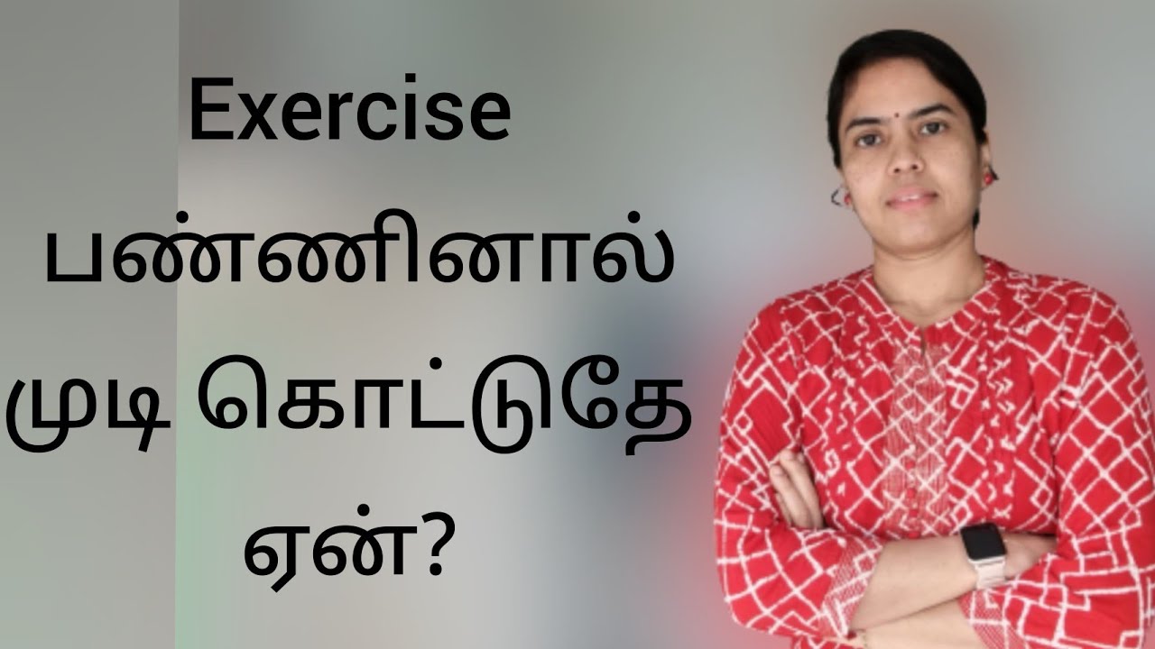 Exercise causes Hair fall??Exercise பண்ணினால் முடி கொட்டுவது ஏன்? - YouTube