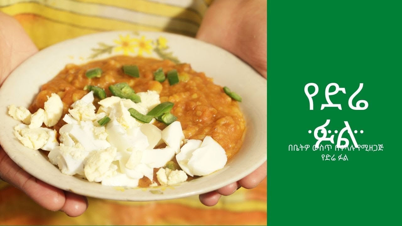 Ethiopian food |how to make foul |የድሬ ፉል - YouTube
