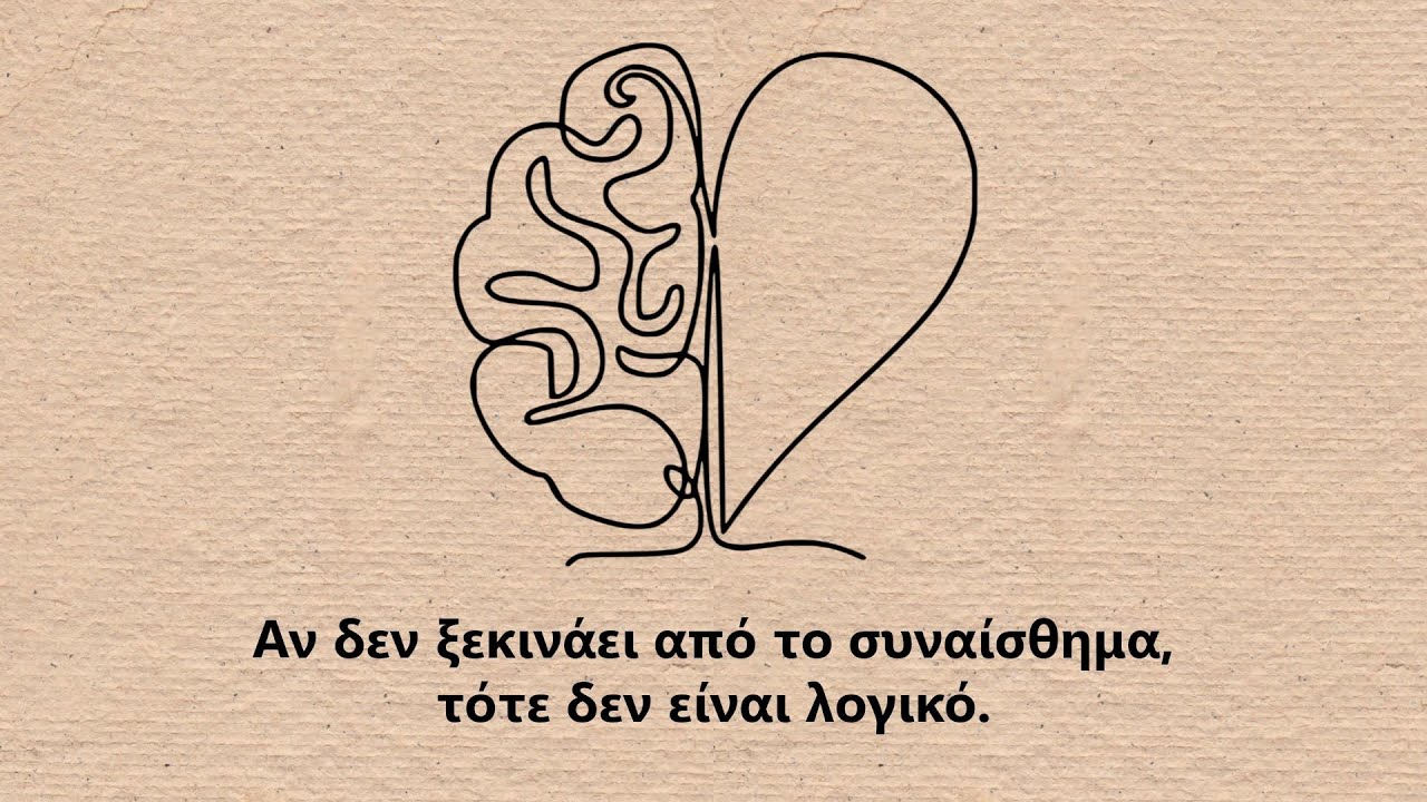 Αν δεν ξεκινάει από το συναίσθημα, τότε δεν είναι λογικό. - YouTube