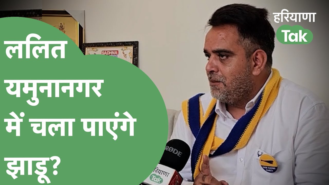 Yamunanagar से AAP के Lalit Tyagi ने ठोकी ताल, क्या कर पाएंगे कमाल ...
