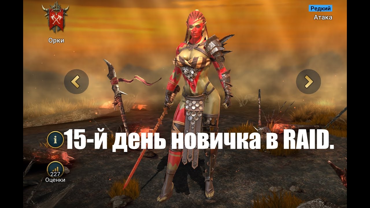 Пятнадцатый день новичка в Raid. фармим Дракона в поисках Счастья ...