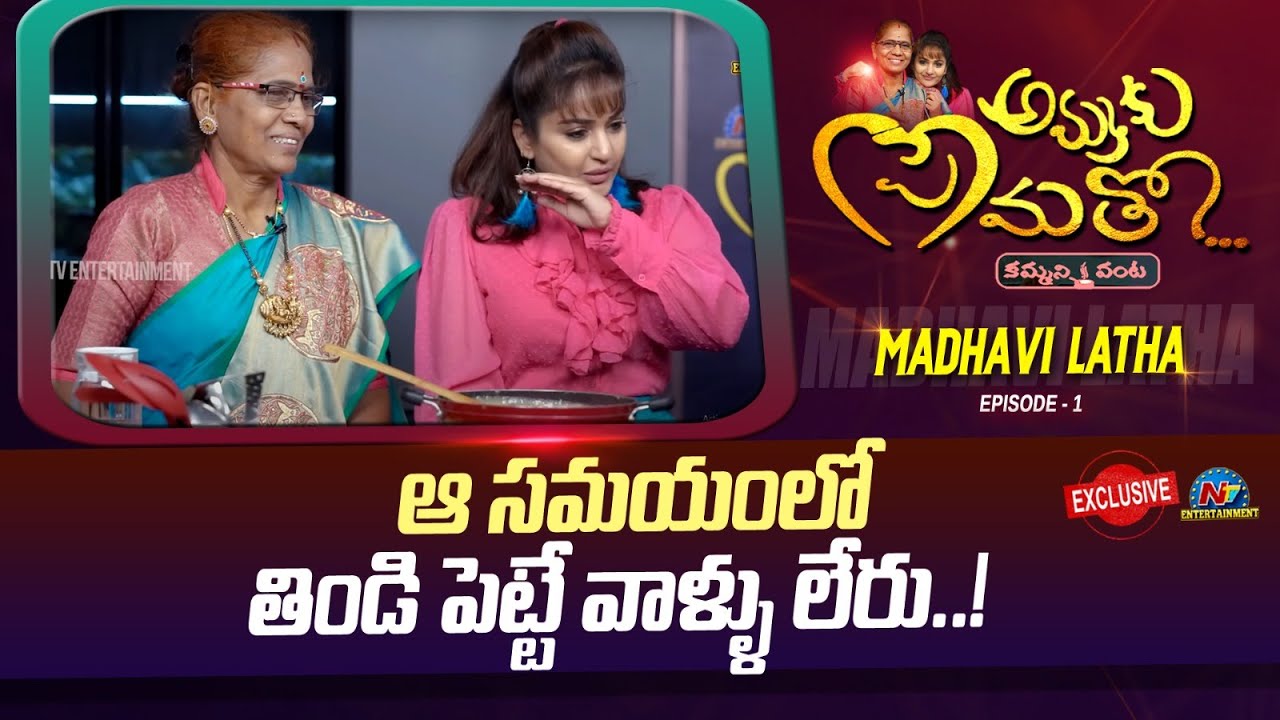 Actress Madhavi Latha About Struggles in the Film Industry | Ntv ENT ...