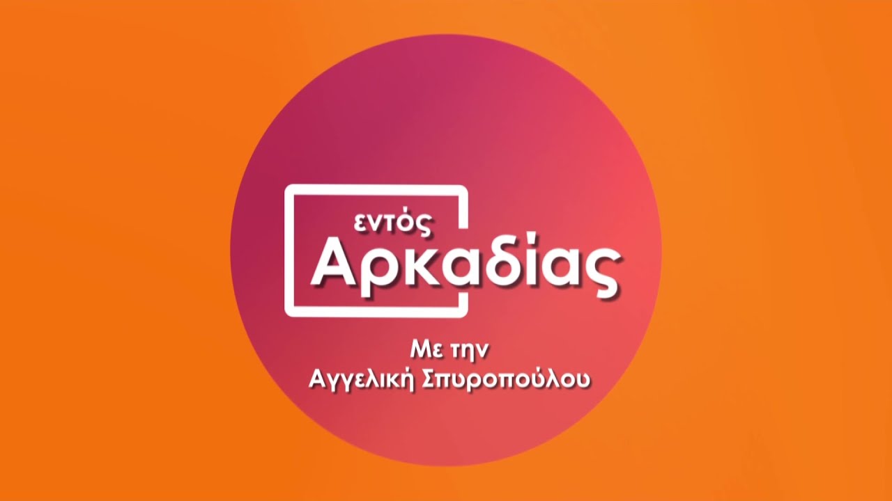 Εντός Αρκαδίας | Παρασκευή 29 Δεκεμβρίου 2023 - YouTube