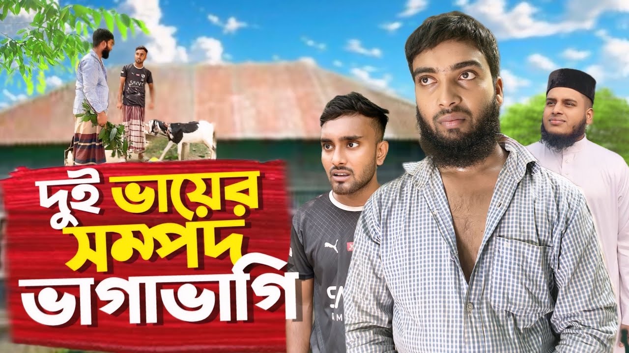 বড় ভায়েরায় বার বার ঠকে যায় 😑|| New short film baized Mahmud 2024 - YouTube