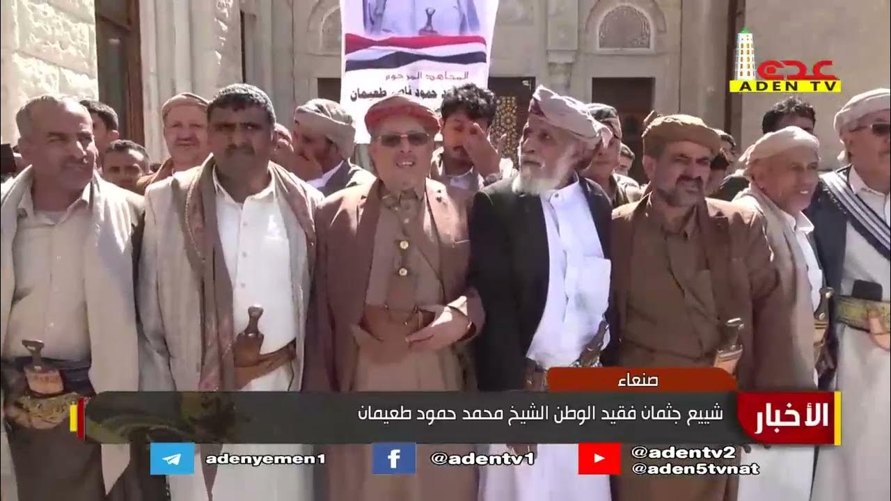 صنعاء شييع جثمان فقيد الوطن الشيخ محمد حمود طعيمان Youtube