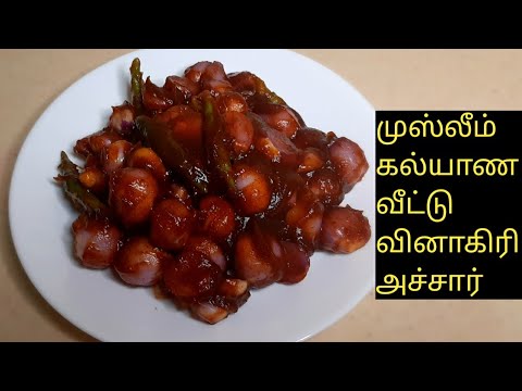 achchar recipe muslim style / இலங்கை முஸ்லீம் கல்யாண வீட்டு அச்சார் ...