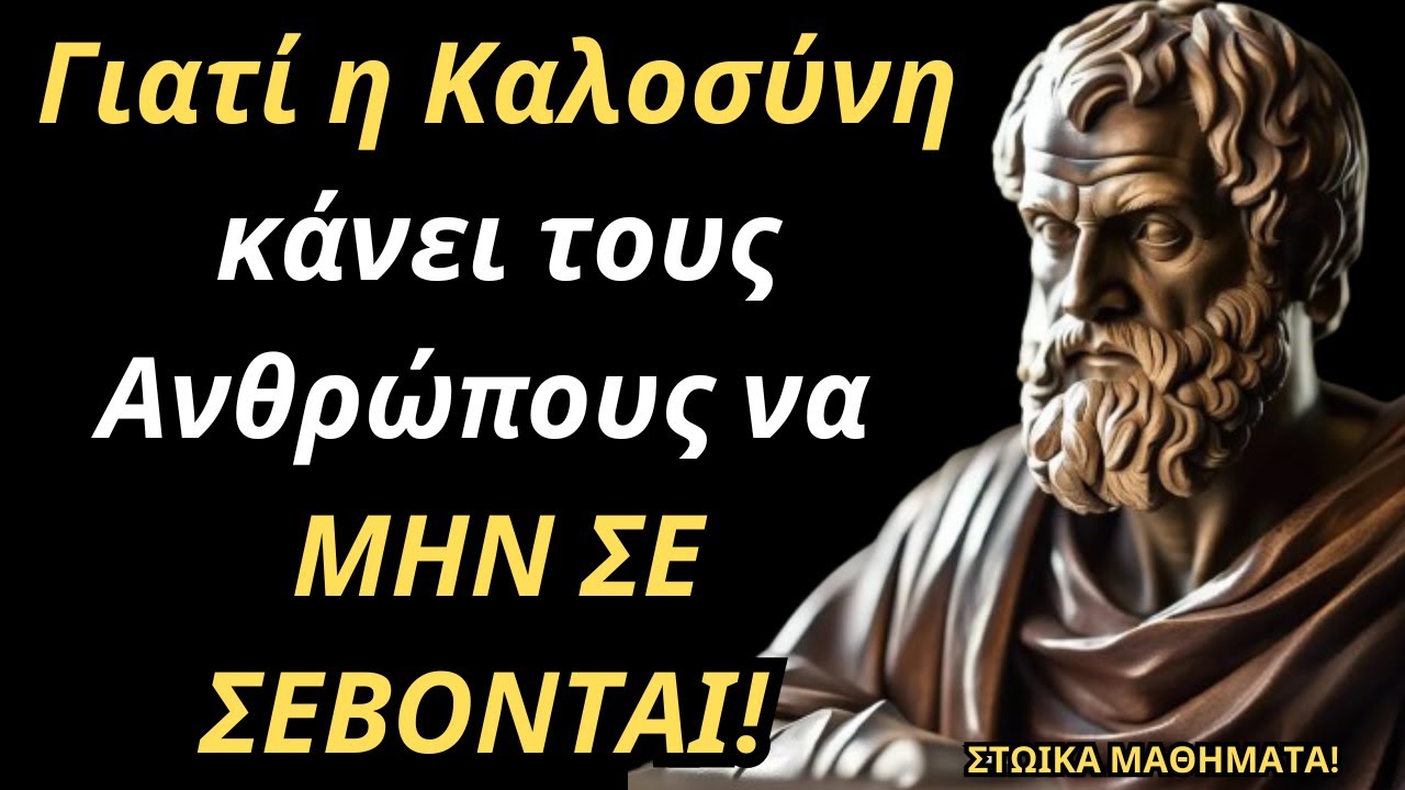 Γιατί η Καλοσύνη Κάνει τους Ανθρώπους να ΜΗΝ ΣΕ ΣΕΒΟΝΤΑΙ! | Στωικά ...