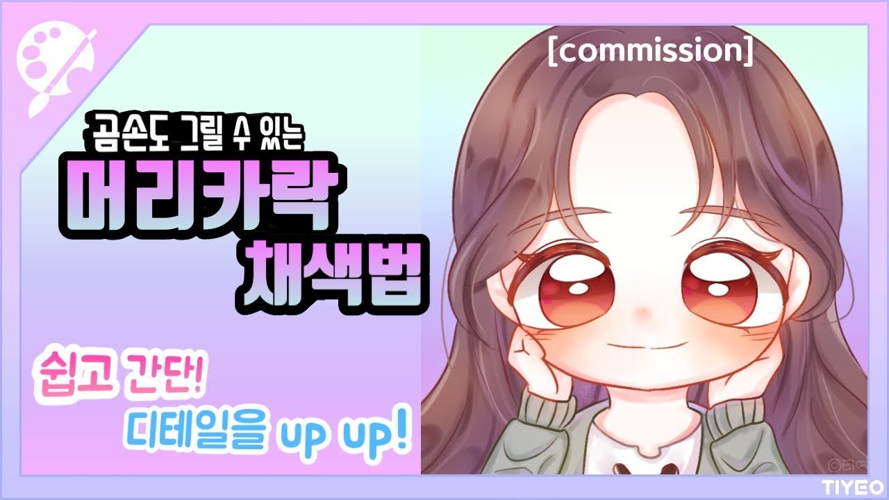 그림 강좌 머리카락 채색하는법 【티여】 Youtube