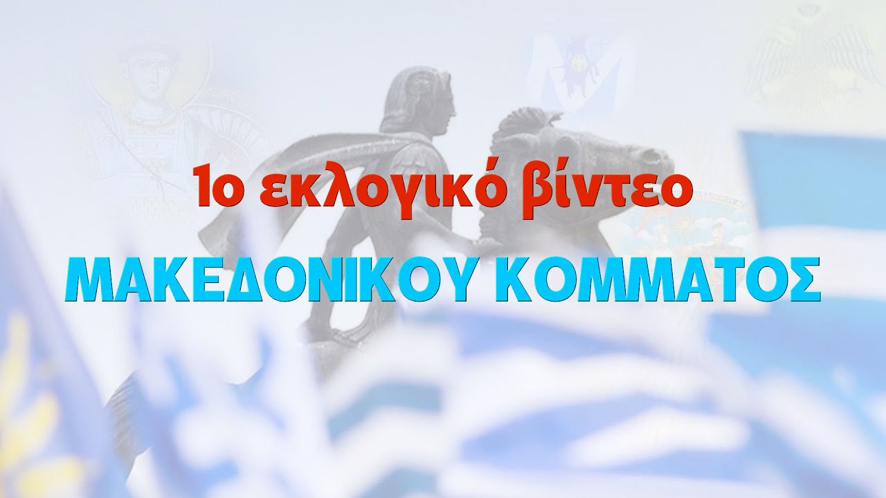 1ο ΕΚΛΟΓΙΚΟ ΒΙΝΤΕΟ ΜΑΚΕΔΟΝΙΚΟΥ ΚΟΜΜΑΤΟΣ - YouTube