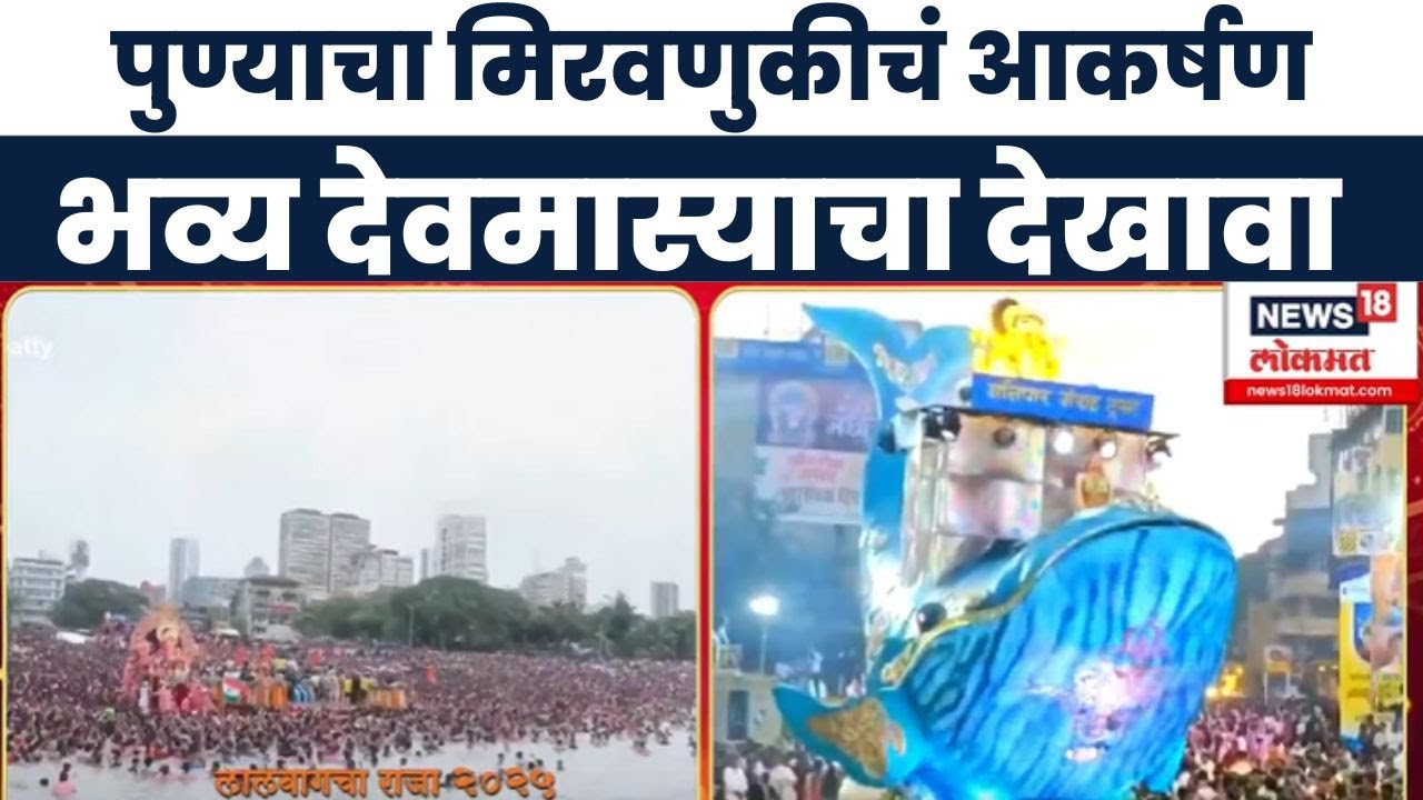 Pune Ganpati Visarjan Miravnuk | पुण्यात बाप्पाच्या विसर्जन मिरवणुकीत ...