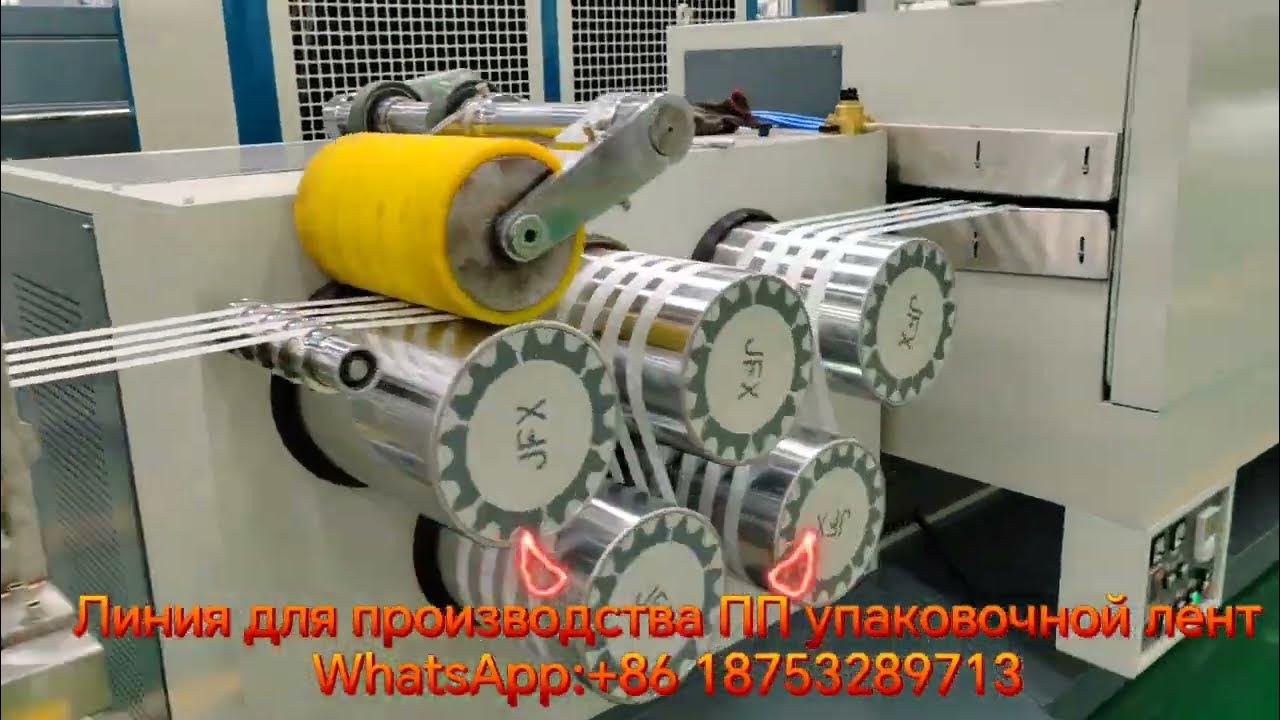 производство ПП стрепп ленты полипропиленой упаковочной ленты - YouTube