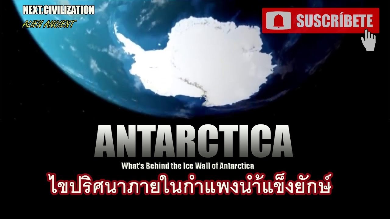 สารคดี | ไขปริศนา ภายในกำแพงน้ำแข็งยักษ์ : ANTRACTICA - YouTube