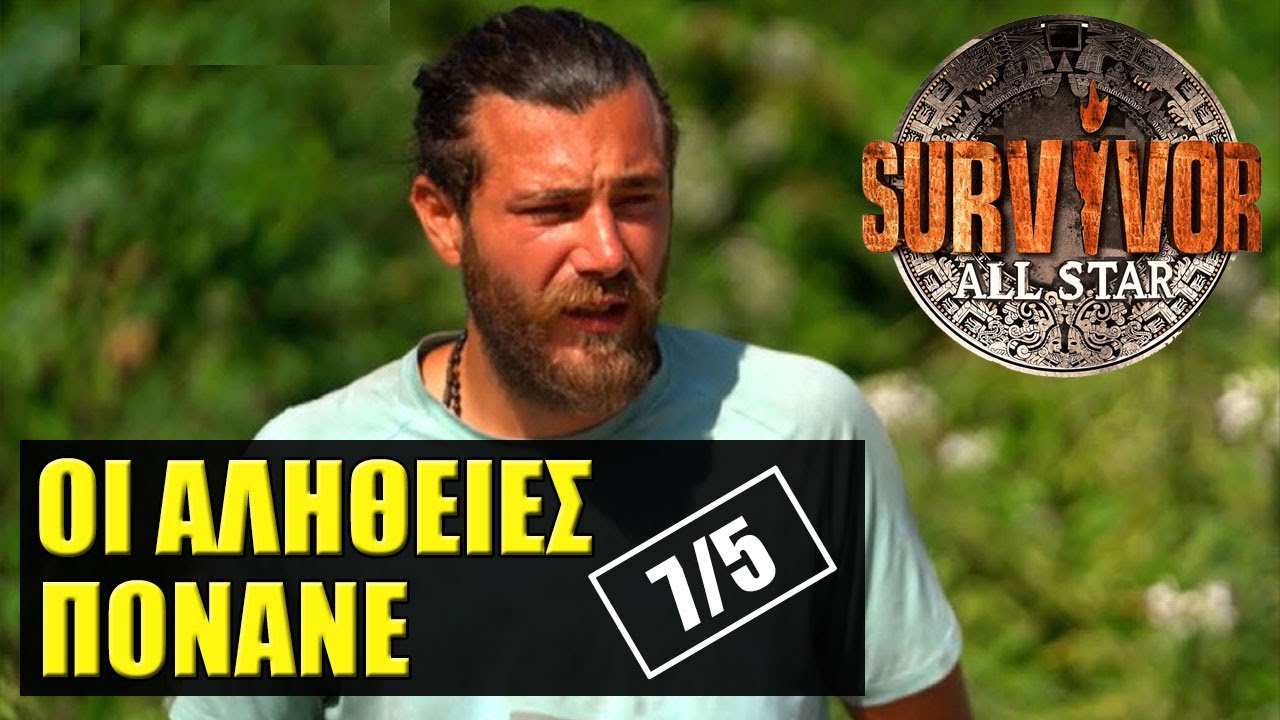 SURVIVOR ALL STAR 🌴 ΣΧΟΛΙΑΣΜΟΣ ΕΠΕΙΣΟΔΙΟΥ (7/5) - YouTube