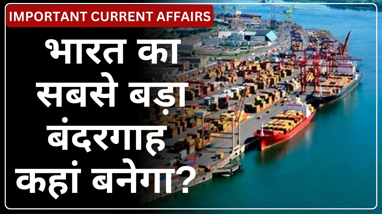 देश के सबसे बड़े बंदरगाह कहाँ बनेगा |india’s biggest port | Vadhavan ...