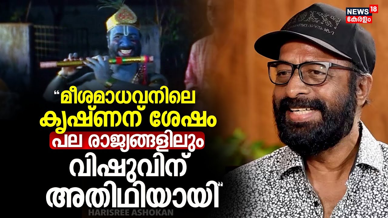 "Meesha Madhavan Movieയിലെ കൃഷ്ണന് ശേഷം പല രാജ്യങ്ങളിലും Vishuവിന് ...