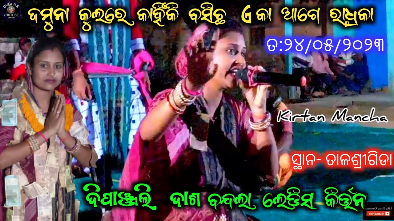 Bandala Ladies kirtan Dipanjali dash | Jamuna kularea kahinki basichha ...