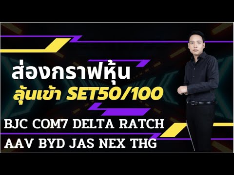 ส่องกราฟหุ้น ลุ้นเข้า SET50/100 - YouTube