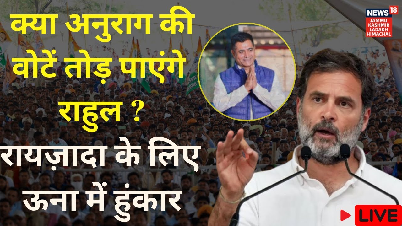Rahul Gandhi भेद पाएंगे Anurag Thakur का 'किला' ? | Satpal Raizada के ...