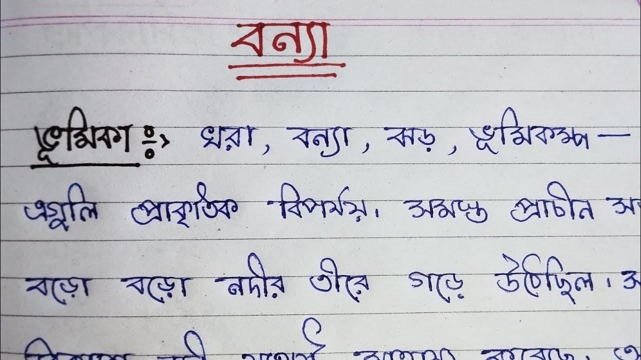 বন্যা। বাংলা রচনা। Banya bangla rochona // Bengali paragraph on the ...