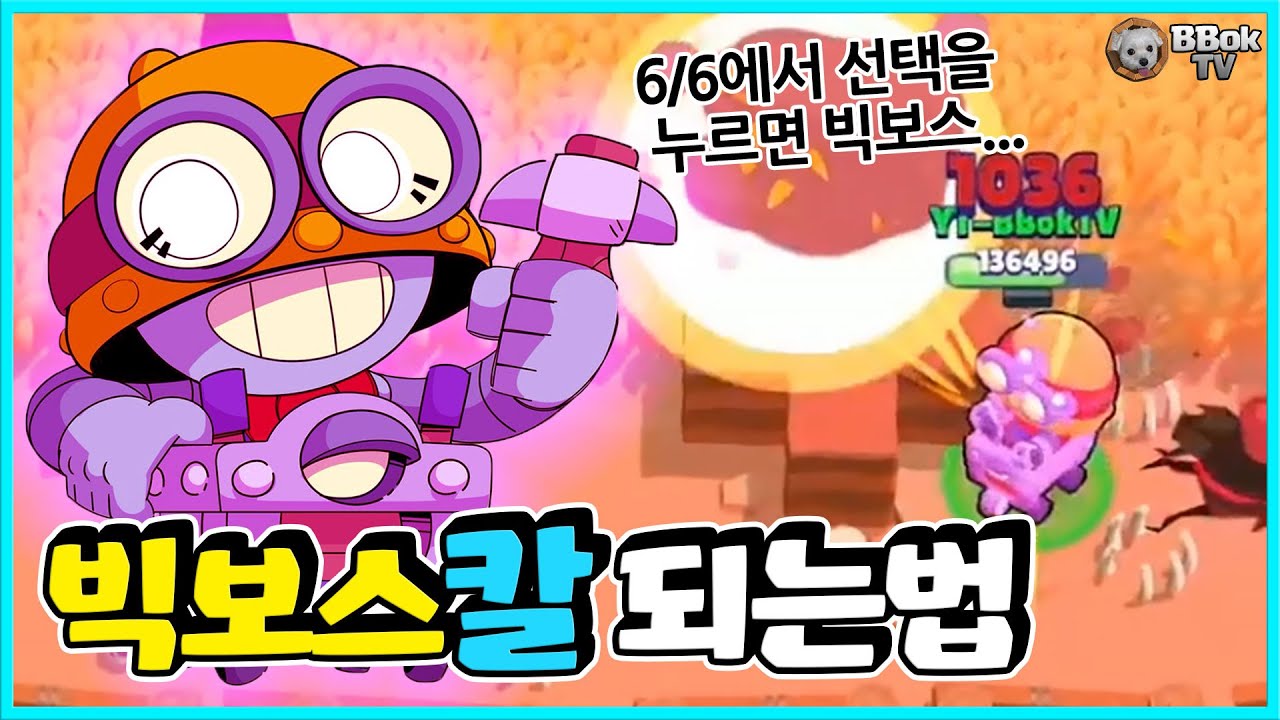 빅보스 칼 되는 법 브롤스타즈 Youtube