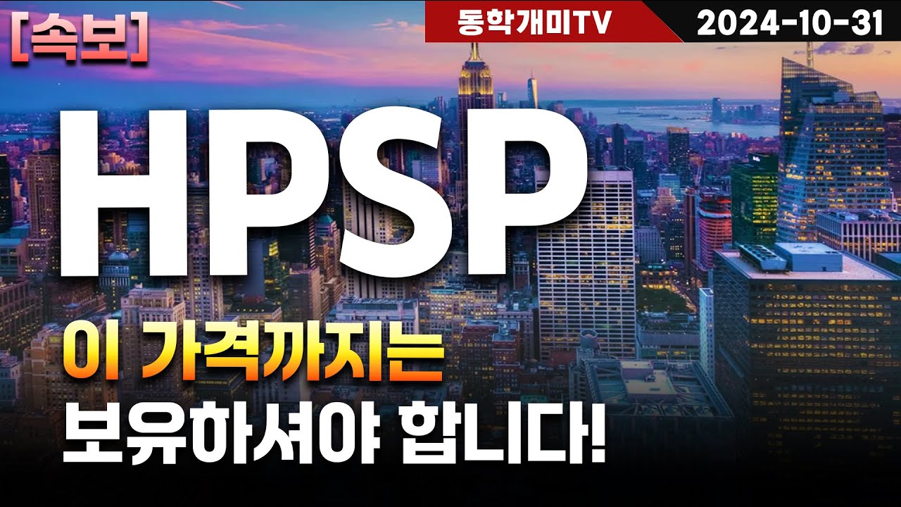 HPSP-이 가격까지는 보유하셔야 합니다! - YouTube