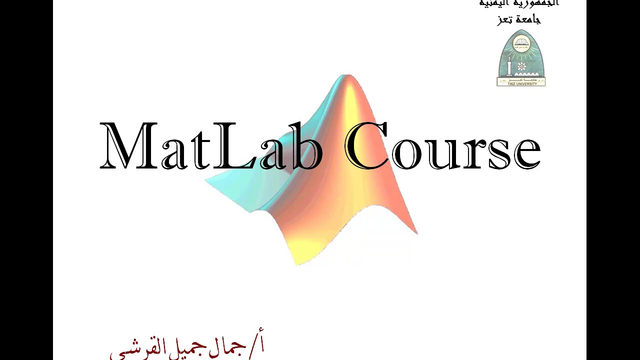 دروس في الماتلاب باللغة العربية: الدرس الأول - الجزء-1 Matlab Class-1 ...