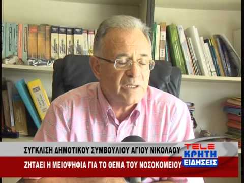 ΚΟΥΝΕΝΑΚΗΣ ΓΙΑ ΝΟΣΟΚΟΜΕΙΟ ΑΓΙΟΥ ΝΙΚΟΛΑΟΥ - YouTube
