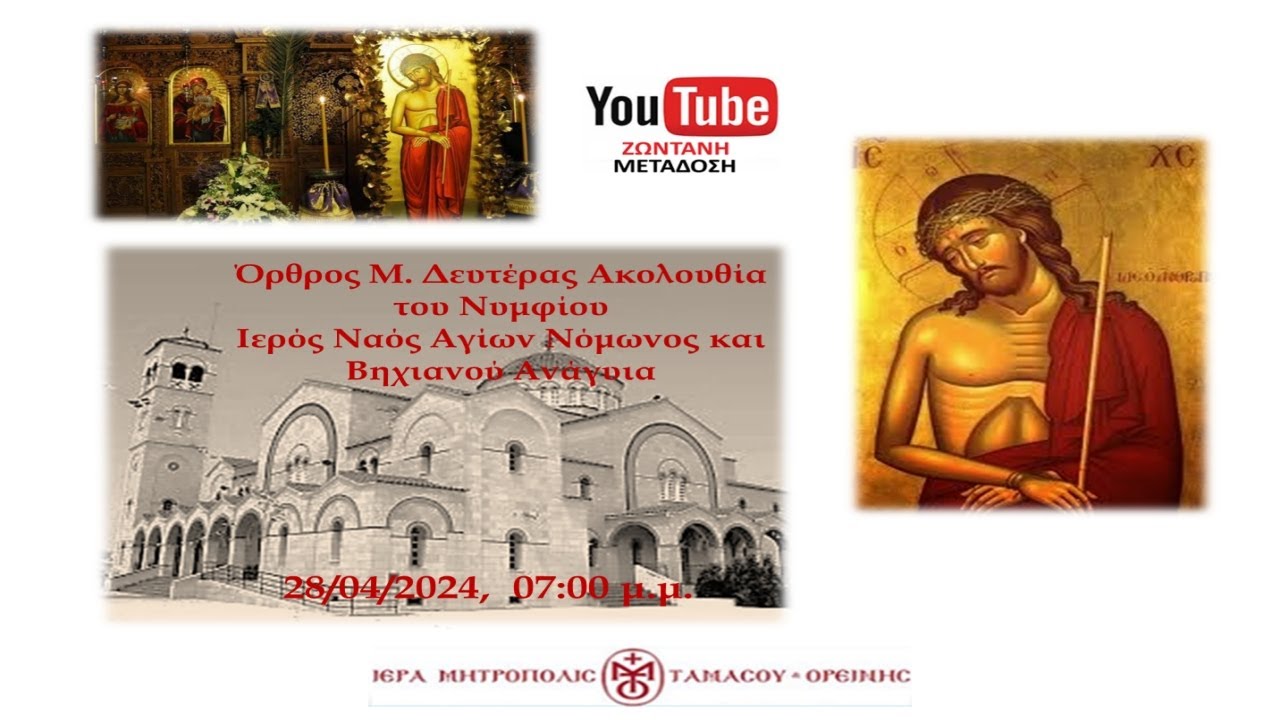 Όρθρος Μ. Δευτέρας - Ακολουθία του Νυμφίου - 28/04/2021 - YouTube