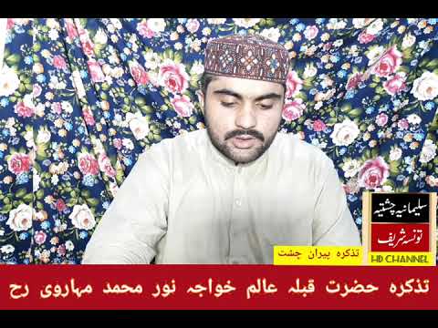 Hazrat Qibla e Alam Khawaja Noor Muhammad Maharvi R.h حضرت قبلہ عالم ...