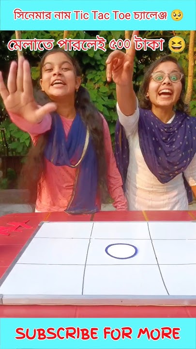 সিনেমার নাম Tic Tac Toe 😆 মেললেই 500 🥺 #shorts #short #family - YouTube