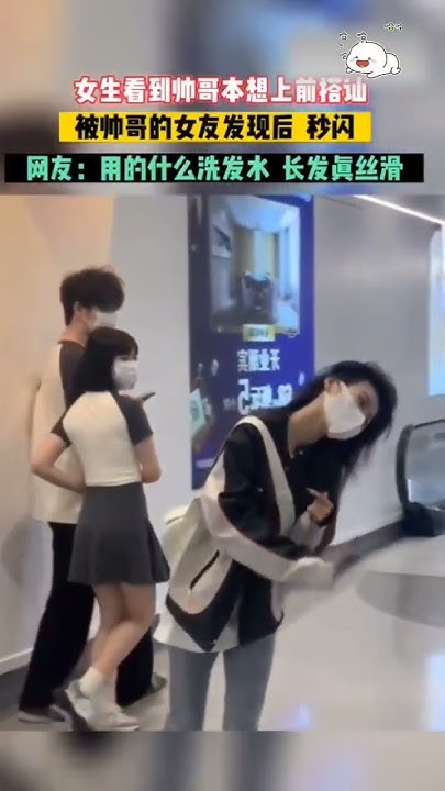 女生看到帅哥本想上前搭讪，被帅哥的女友发现后秒闪 Youtube