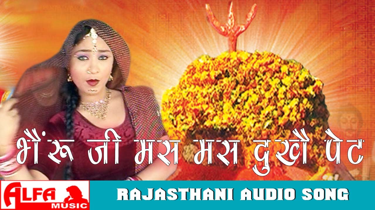 Mas Mas Dukhe Pet Bheru Ji Bhajan Rajasthani Songs | Alfa Music & Films ...