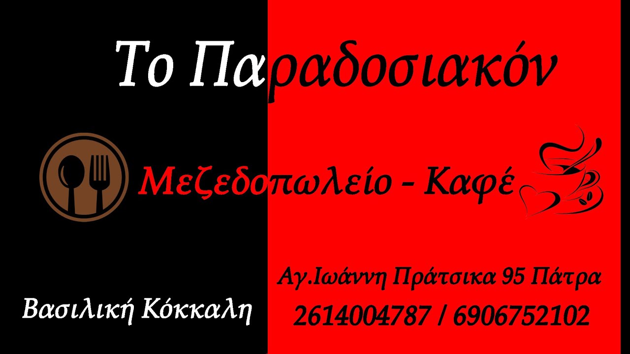 Το Παραδοσιακόν Μεζεδοπωλείο - YouTube