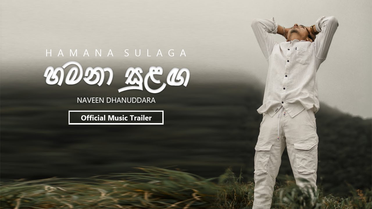 හමනා සුළග | Hamana sulaga | Naveen Dhanuddara | Official Music Trailer ...